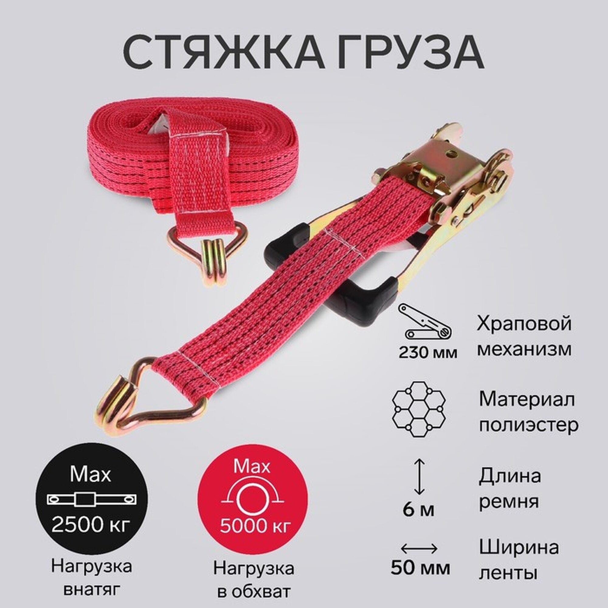 Стяжка груза TORSO с механизмом 230 мм, ширина ленты 50 мм, нагрузка 2,5/5 т, длина 6 м 9912094