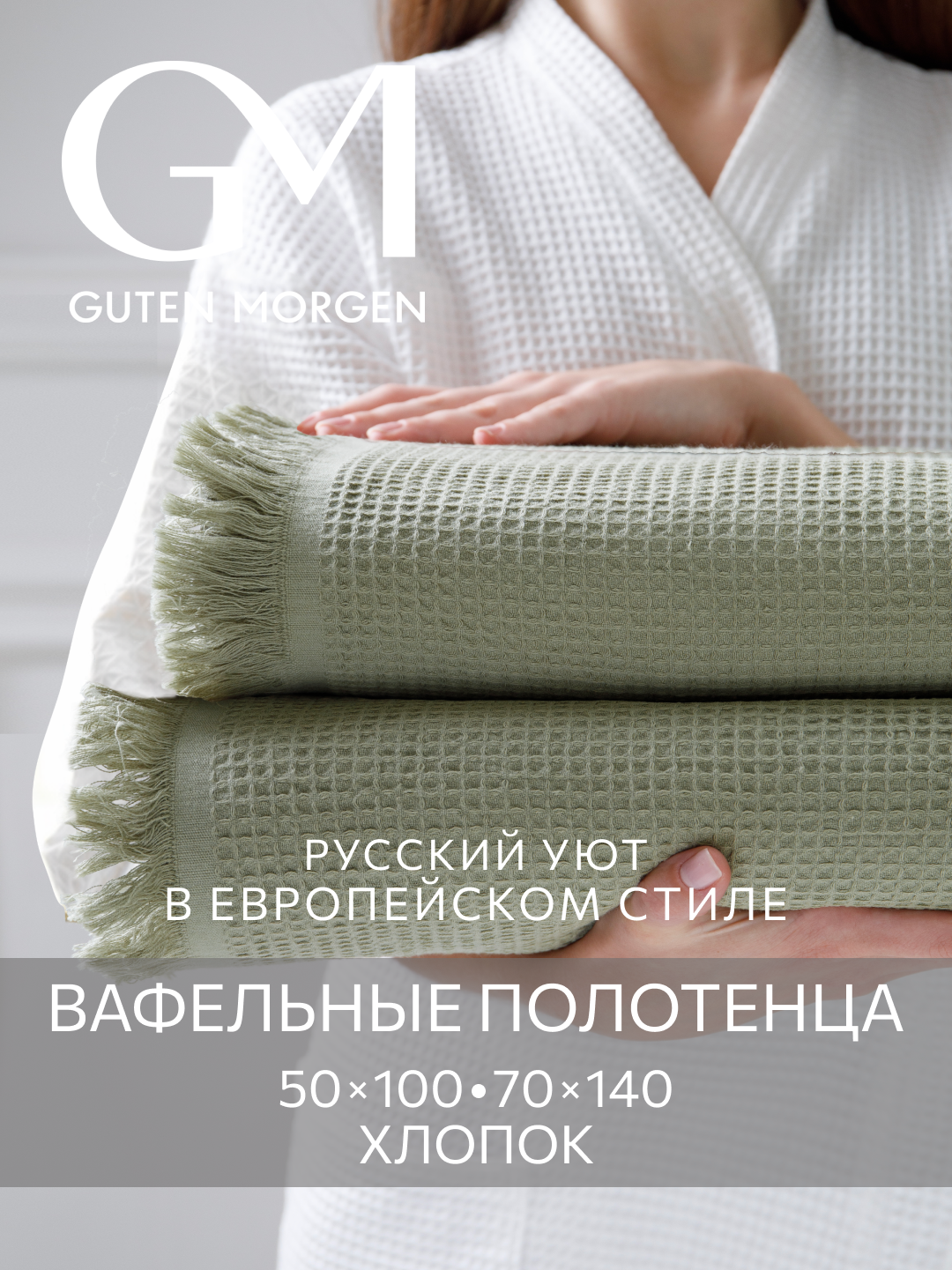 Набор вафельных полотенец, Guten Morgen, 2 шт, 70х140 см, 50х100 см, Валласон, Светло-зеленый