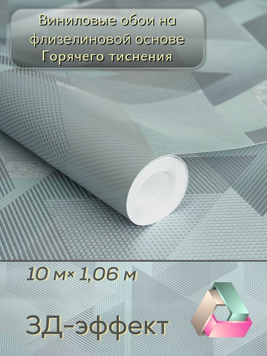 Обои виниловые на флизелиновой основе 1.06х10.05 м, 75222-14, 3D, геометрия, абстракция, в гостиную прихожую зал, для спальни на кухню, моющиеся