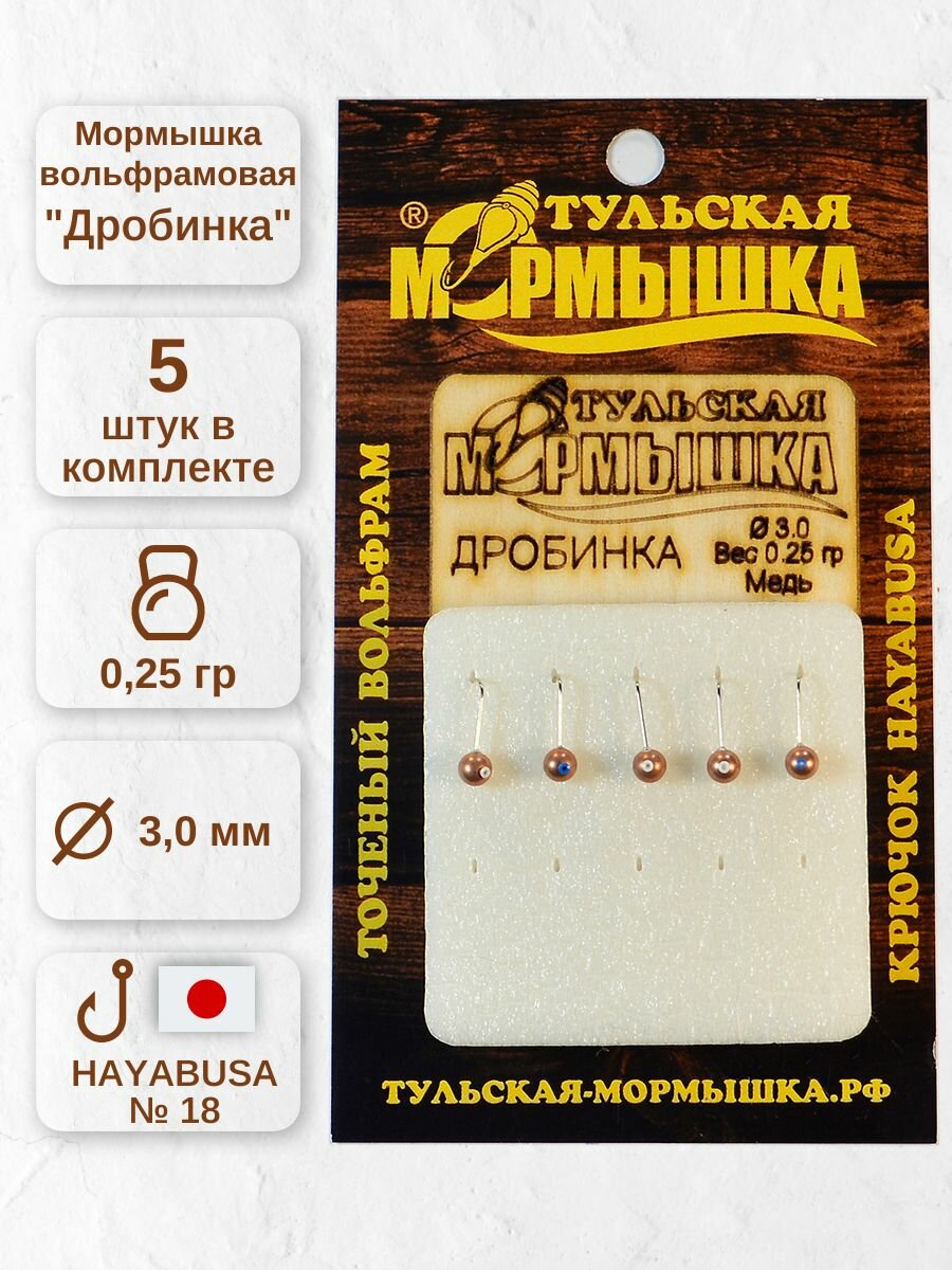 Мормышка для зимней рыбалки - "Дробинка". Диаметр -3.0 мм, вес - 0,25 гр, цвет - Медь. Тульская точеная спортивная вольфрамовая мормышка в наборе - 5 шт.