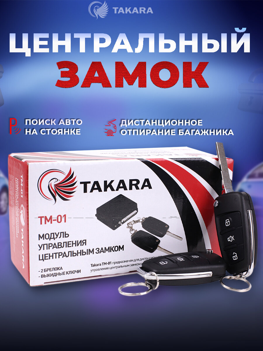 Модуль управления центральным замком Takara TM-01 с дистанционным пультом для авто, Блок управления электромеханическим замком, 2 брелока с выкидными ключами, совместим с любой сигнализацией