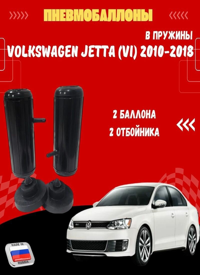 Пневмобаллоны в пружины Volkswagen JETTA 6 2010-2018/ Пневмоподушки/ 2 баллона/ 2 шайбы