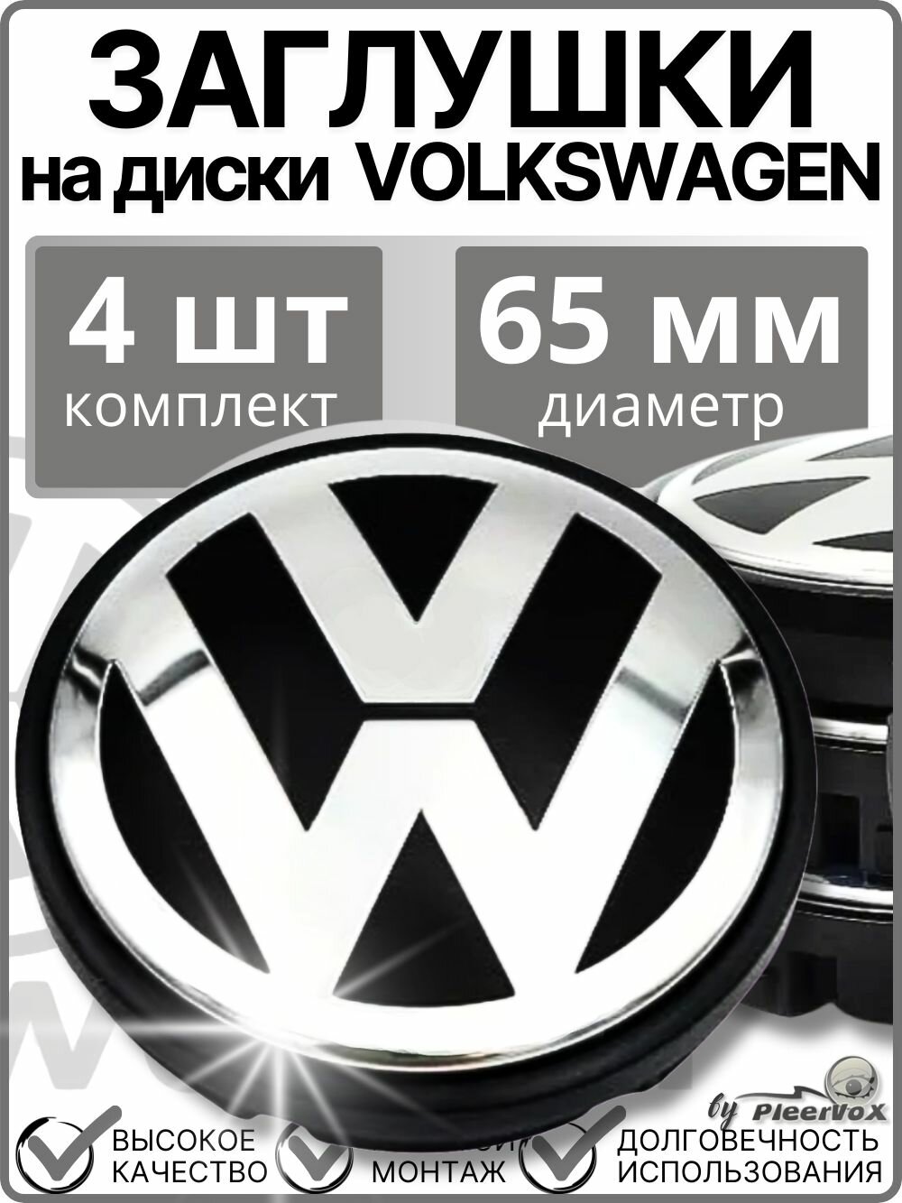 Колпачки заглушки ступицы на диски для Volkswagen Фольксваген 65/55 мм комплект 4 штуки цвет черный с хромом