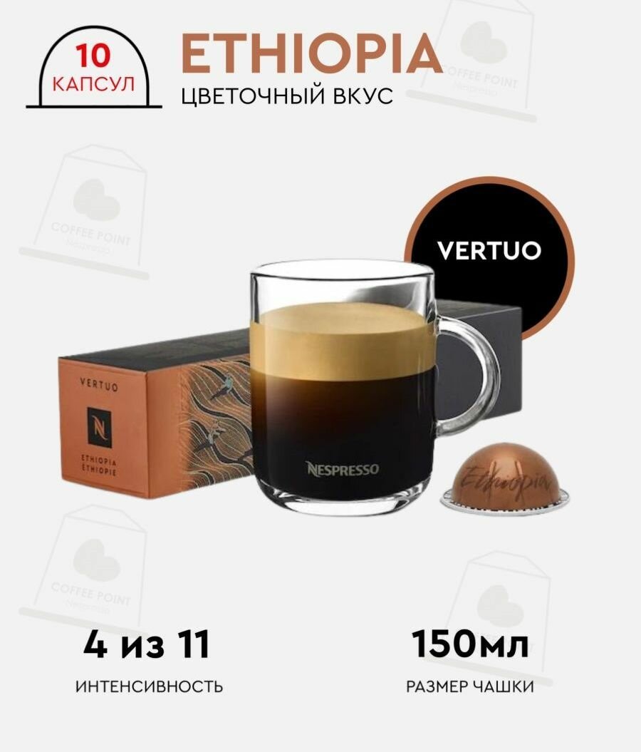 Кофе в капсулах для кофемашин Nespresso Vertuo Ethiopia, 10 капсул