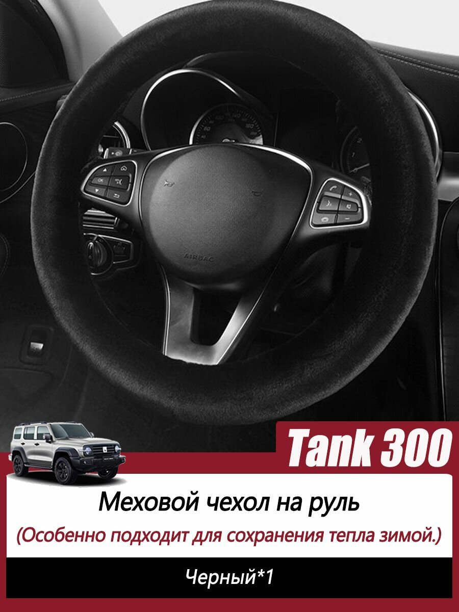 TANK300 Оплетка на руль, 1 шт.