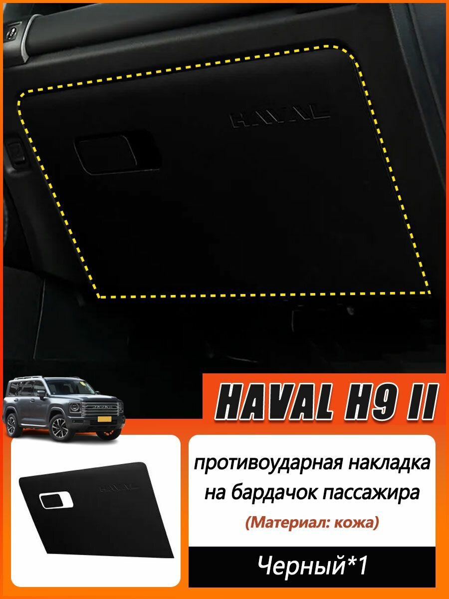 Haval H9 Обшивка автомобильная арт. HF9-CMFTP-001