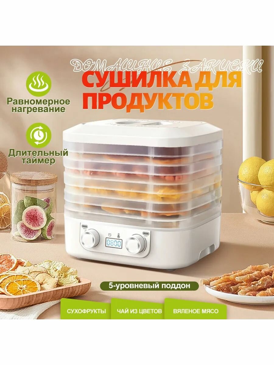 Сушилка для овощей и фруктов, Дегидратор Электрический, электросушилка 5 уровней, белый жемчуг