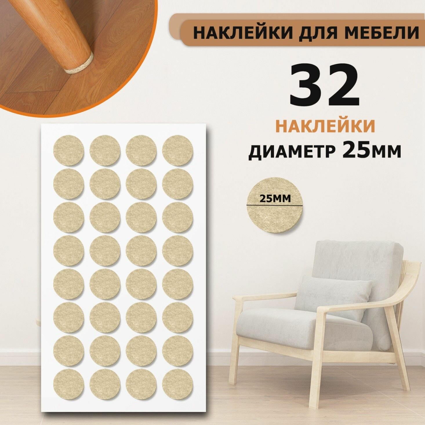 Накладки на ножки стула стола 25мм круглые 32 шт, круглая, на клейкой основе, наклейки для мебели войлочные, подпятники для мебели