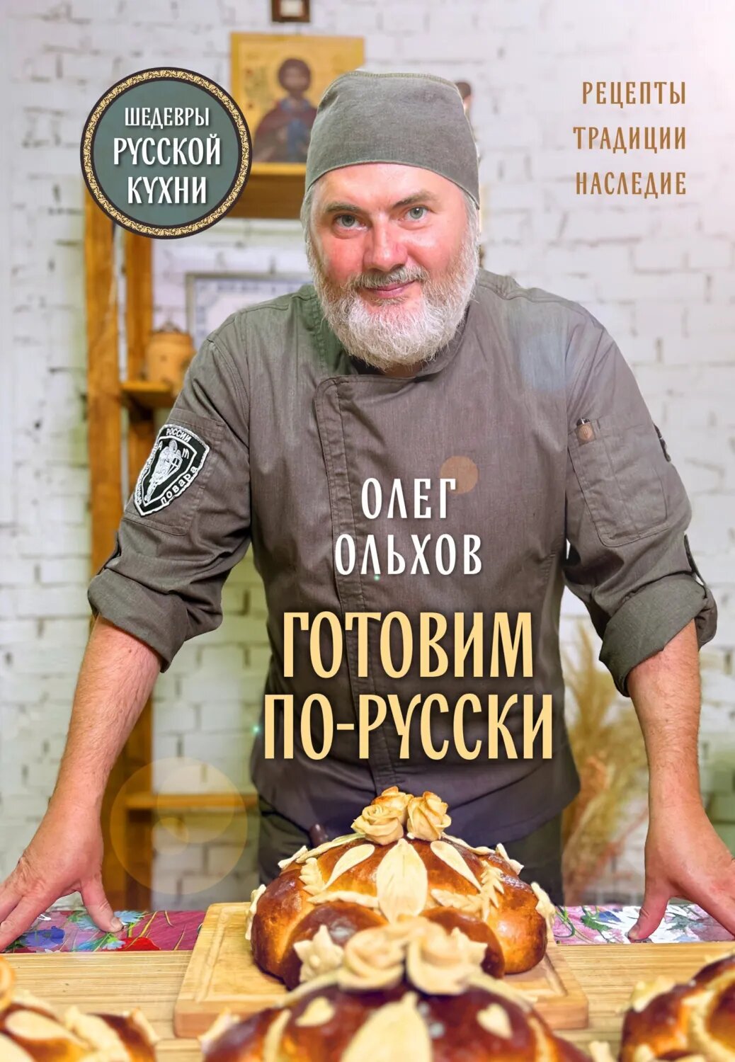 Готовим по-русски. Рецепты, традиции, наследие [Цифровая книга]