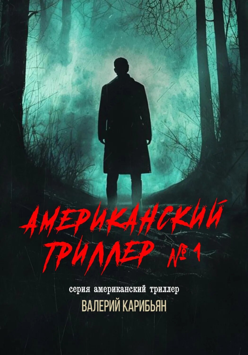 Американский триллер №1 [Цифровая книга]