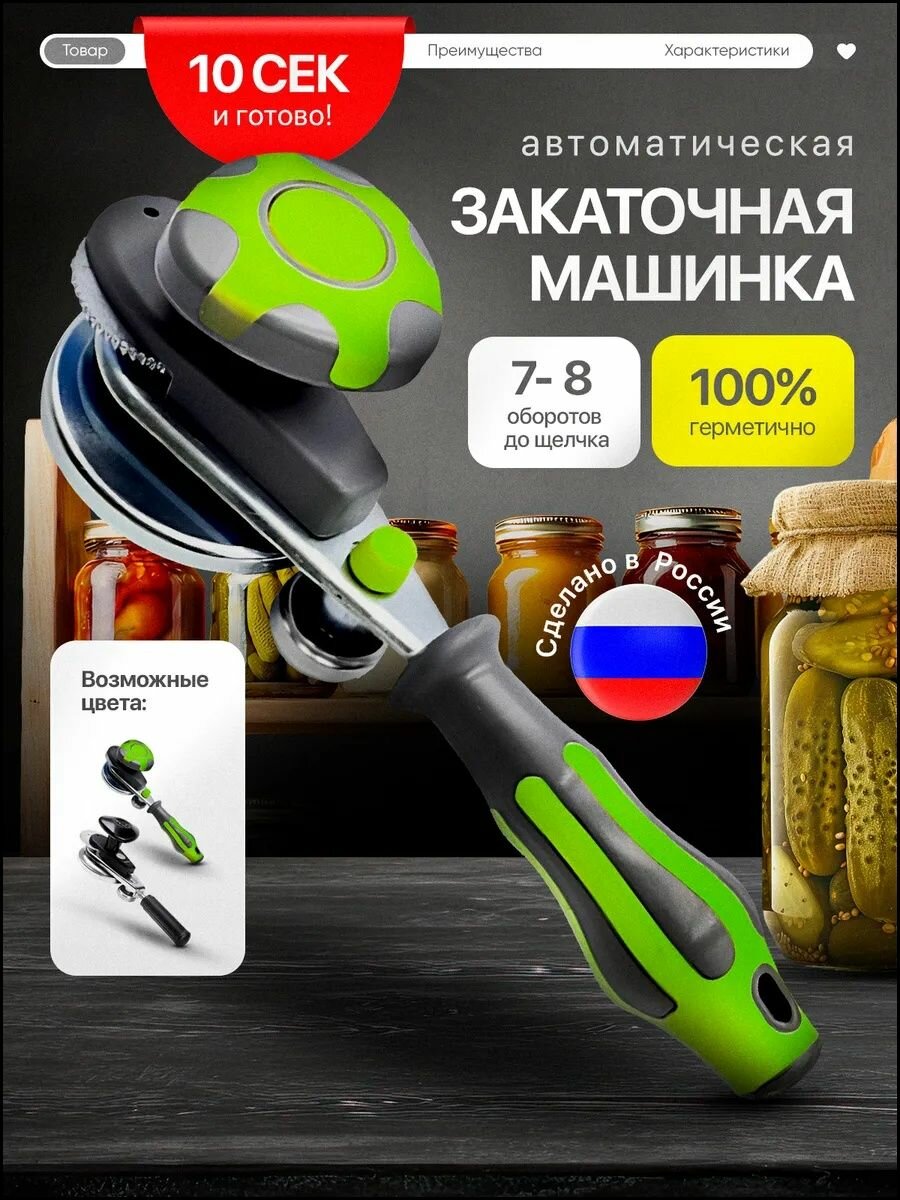 Подлинная машинка для закатки эксклюзивная