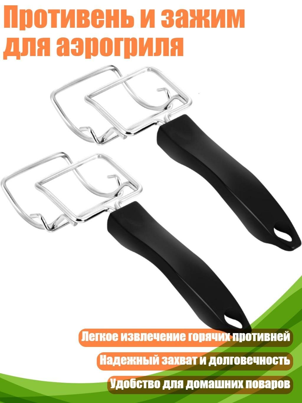 Противень и зажим для аэрогриля