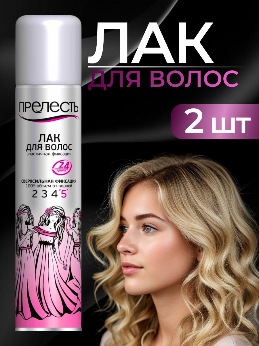 Лак для волос прелесть "Сверхсильная фиксация" (2уп по 200мл)
