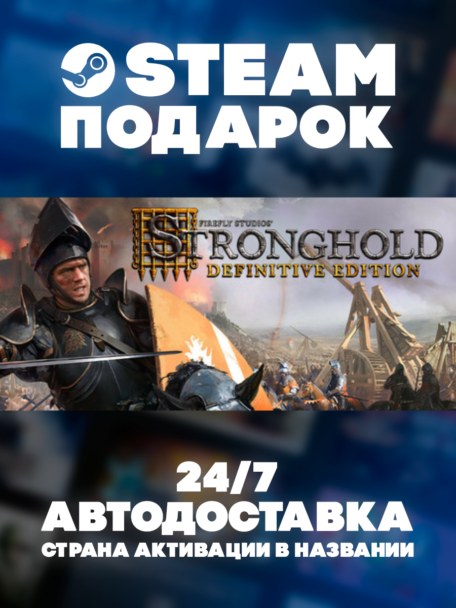 Игра Stronghold: Definitive Edition Подарок для Аккаунта Steam PC (ПК) | Страна Активации: Страны СНГ (Кроме РФ/РБ) | Автовыдача 24/7