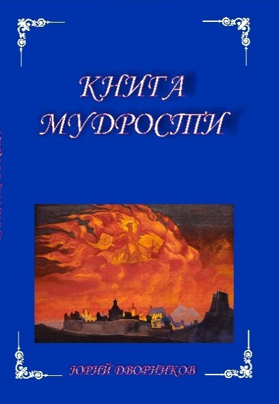 Книга мудрости