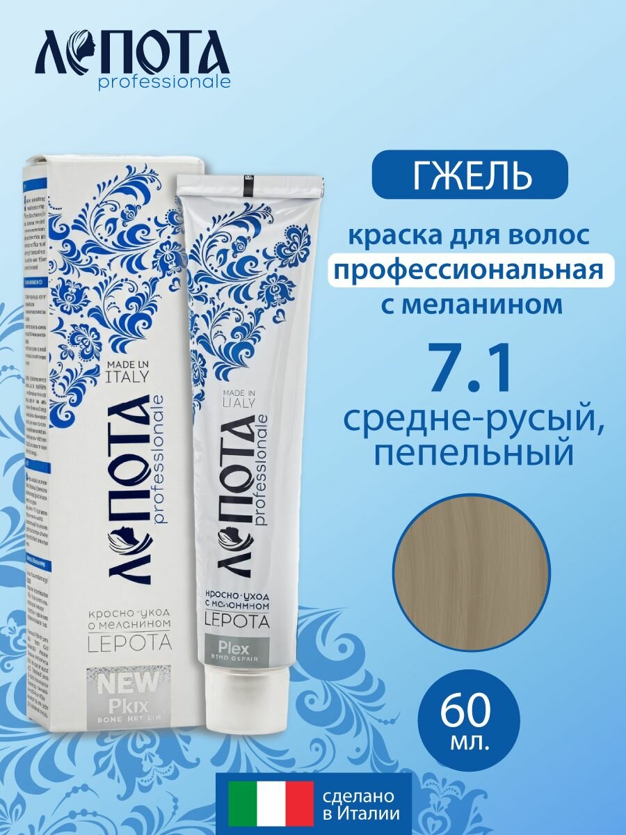 Краска для волос лепота Гжель, профессиональная с меланином, 7.1, средне-русый, пепельный