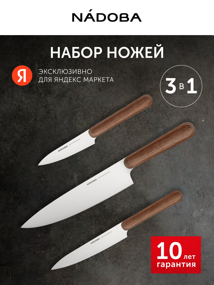 Набор ножей кухонных поварской NADOBA, серия DARIO, 3 предмета, нержавеющая сталь, деревянная ручка