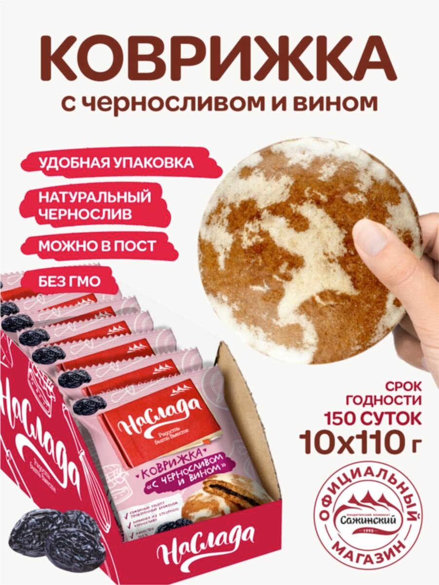 Пряники коврижка "С черносливом и вином" 10 шт по 110 гр