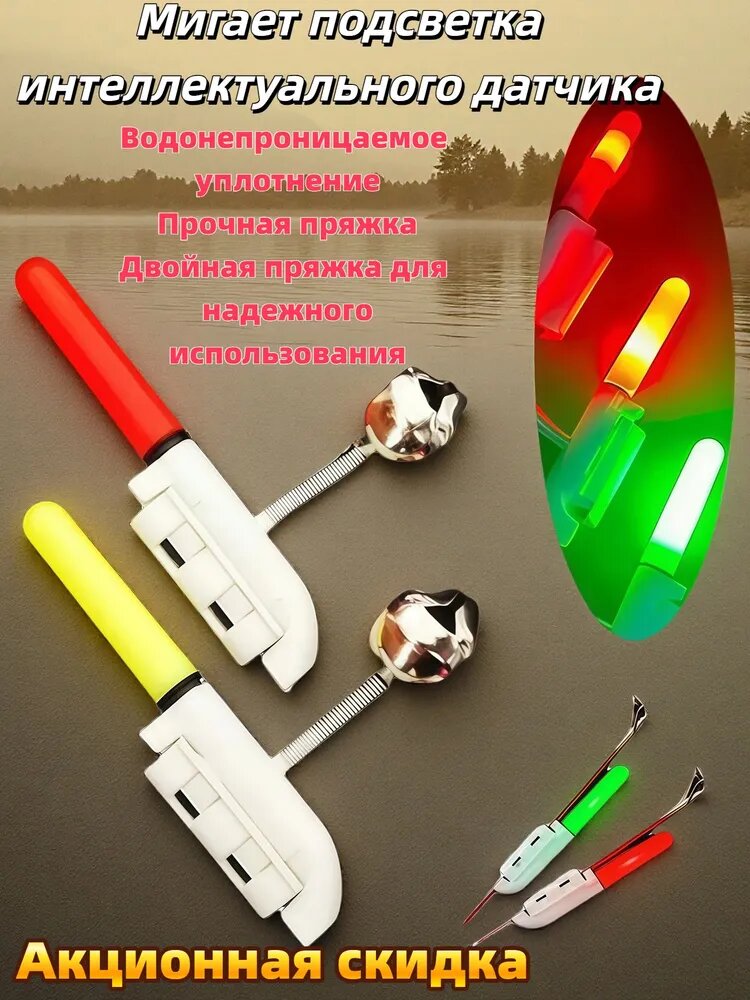 Сигнализатор поклевки с электронным светлячком и бубенчиками комплект 2 шт, для сигнализатора клева бубенчика на удочке / летней и зимней рыбалки