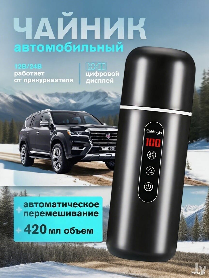 Чайник автомобильный с перемешиванием, 0.42 л, 12-24 В