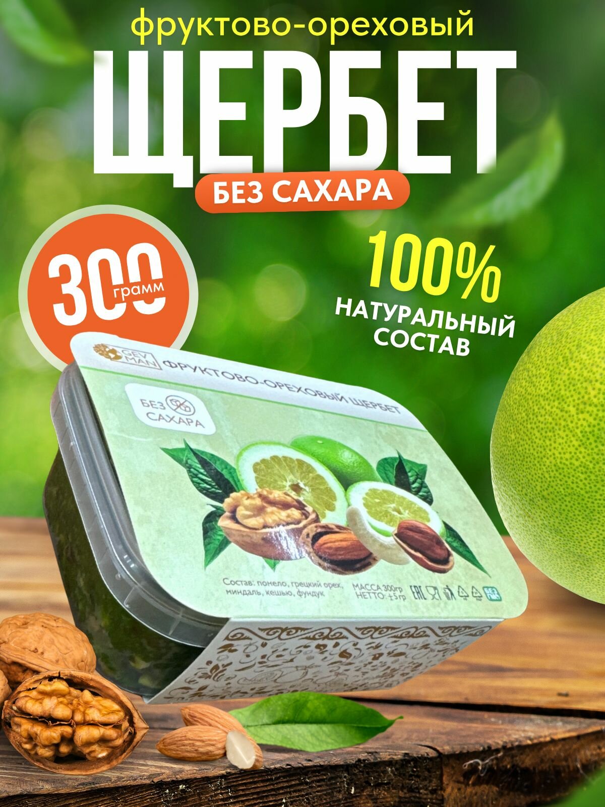 Ягодно-ореховый щербет без сахара "помело", 300 гр.