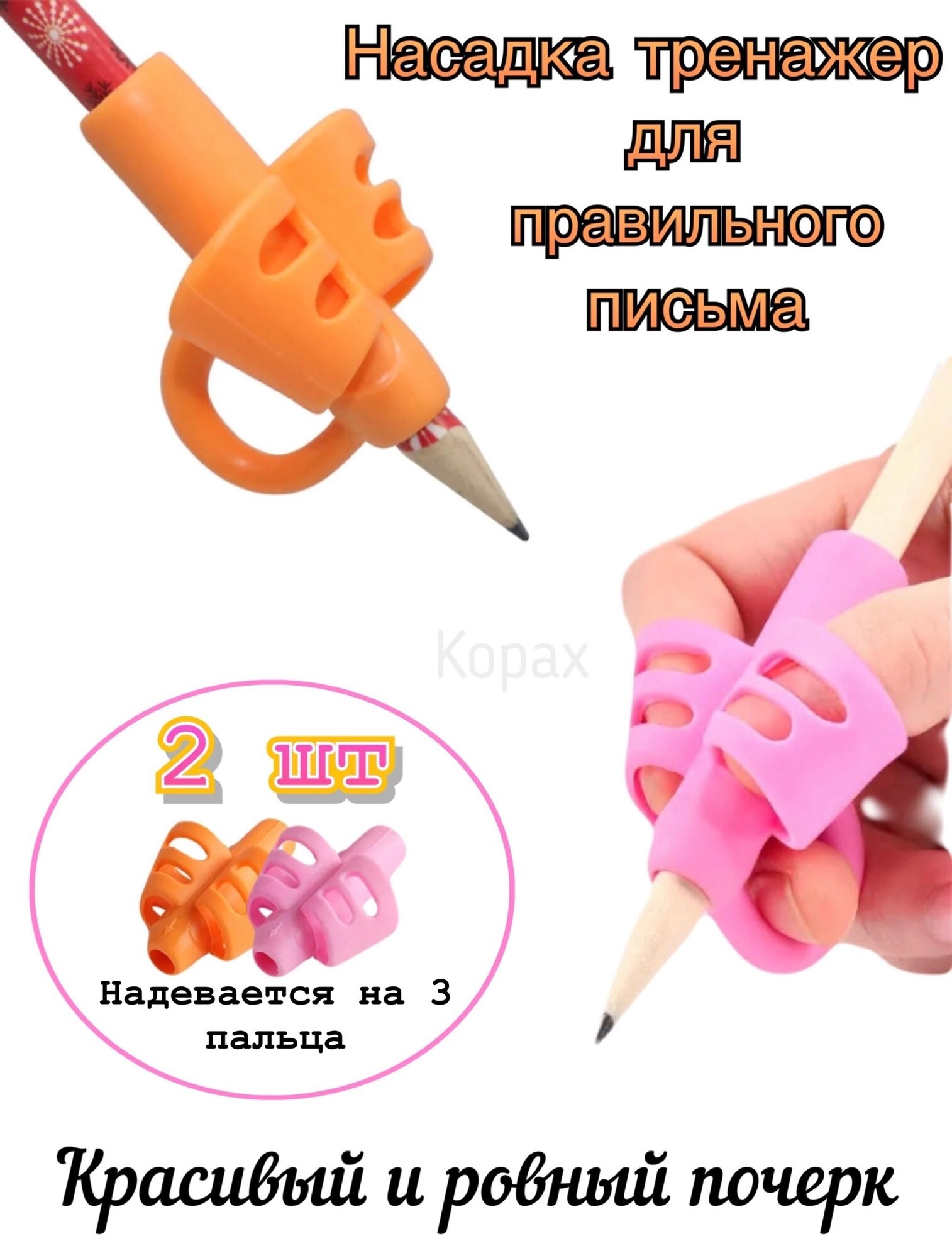 Насадка-тренажер на ручку, для исправления почерка, бренд Kopax