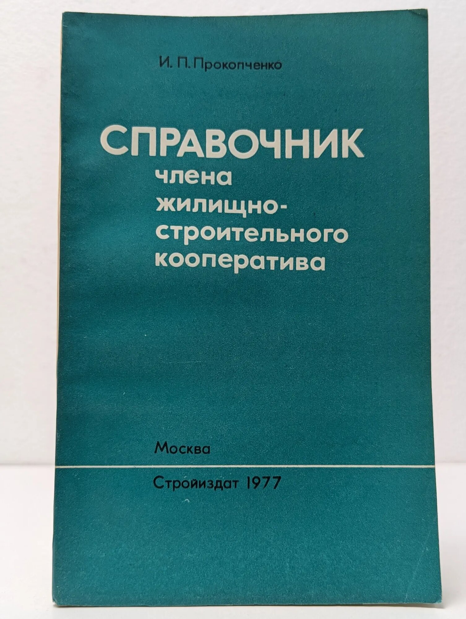 Справочник члена жилищно-строительного кооператива Прокопченко Иван Прокопьевич 1977