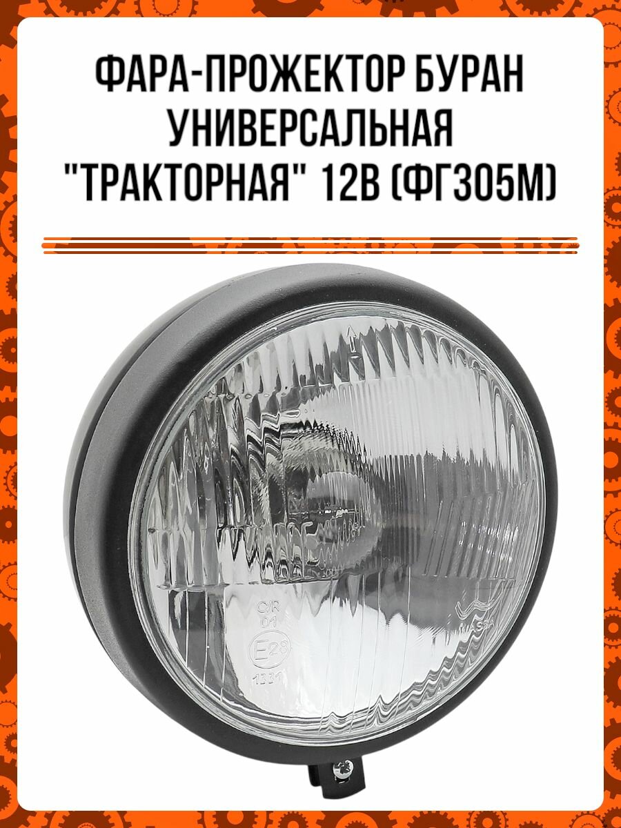Фара-прожектор Буран универсальная "тракторная" 12В (ФГ305М)