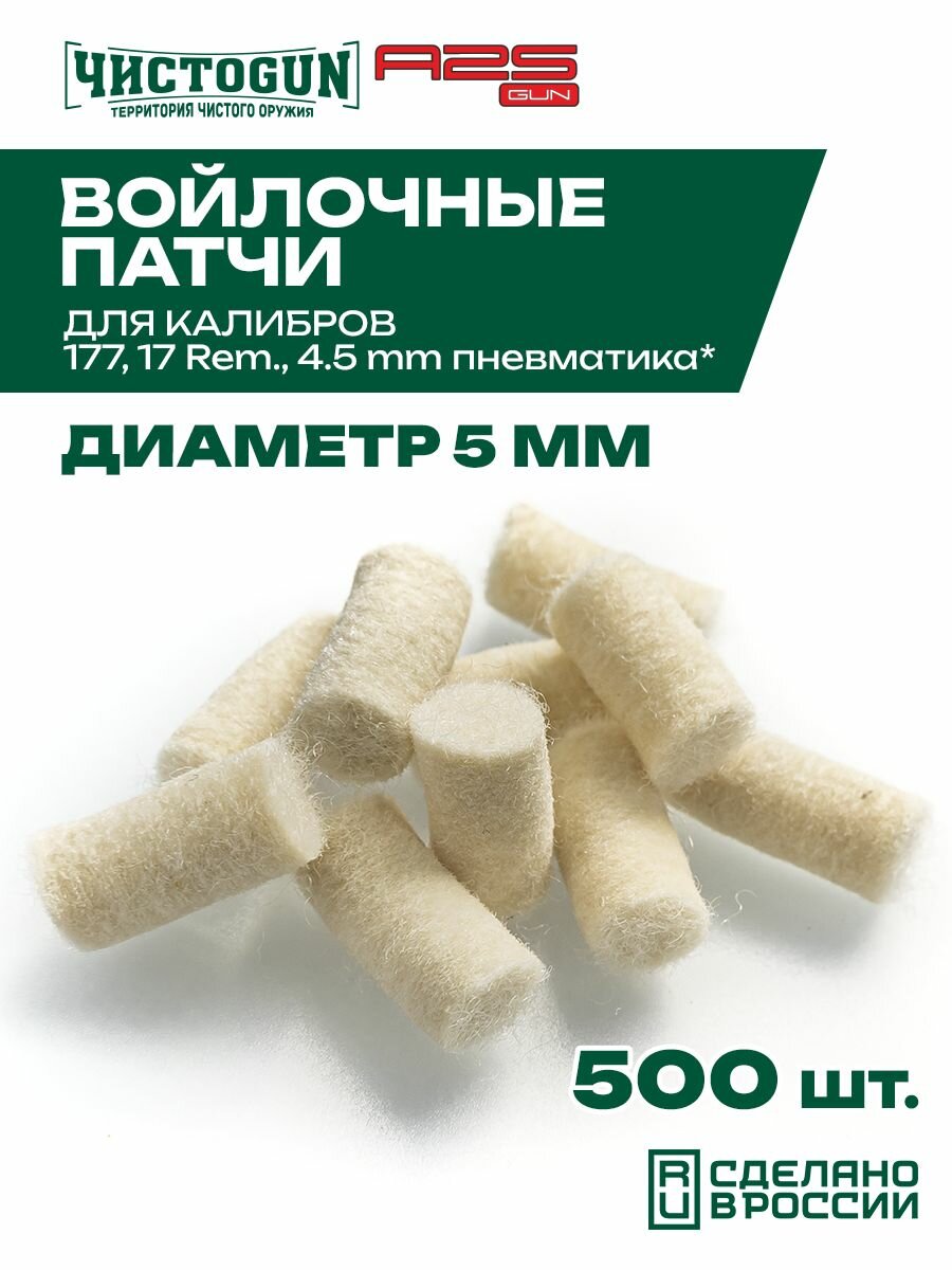 Патчи для чистки Чистоган оружия калибр .177 17 Rem 4.5 пневматика 500 шт войлочные 5 мм