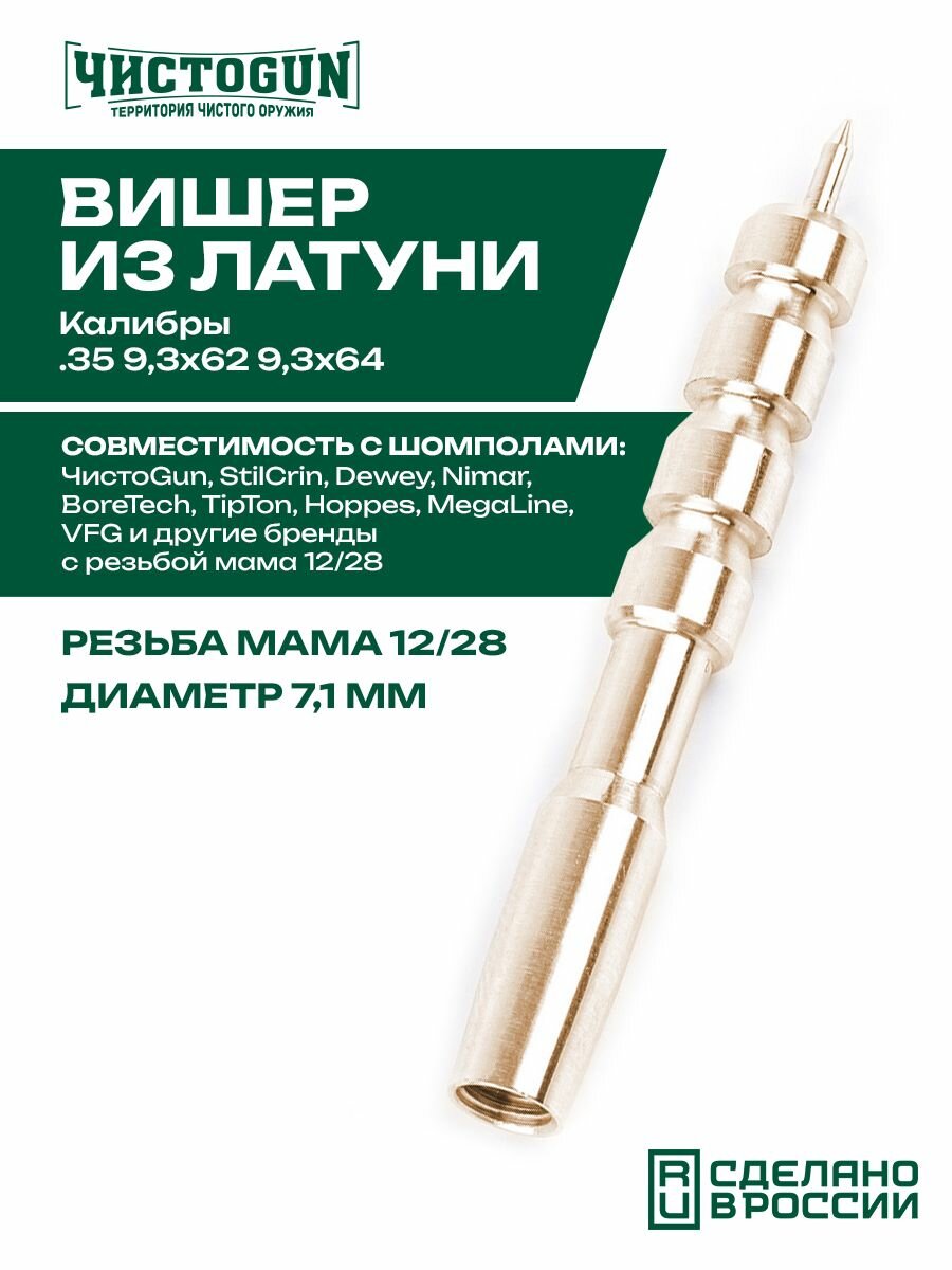Вишер чистоgun 35J (d-7,1мм, латунь, резьба мама, дюймовая, 12/28 для Dewey 30C/35C) Чистоган