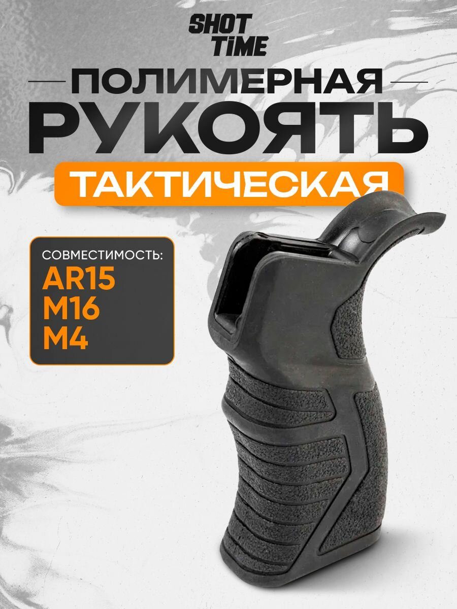 Рукоятка ShotTime 301 для AR-15, прорезиненная, бобровый хвост