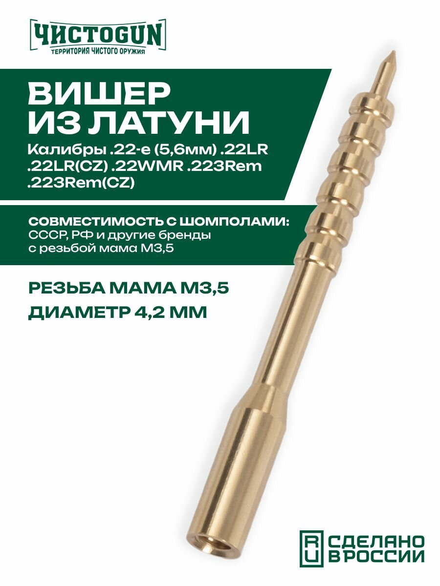 Вишер чистоgun 22JR (d-4,2мм, латунь, резьба мама, M3,5) Чистоган