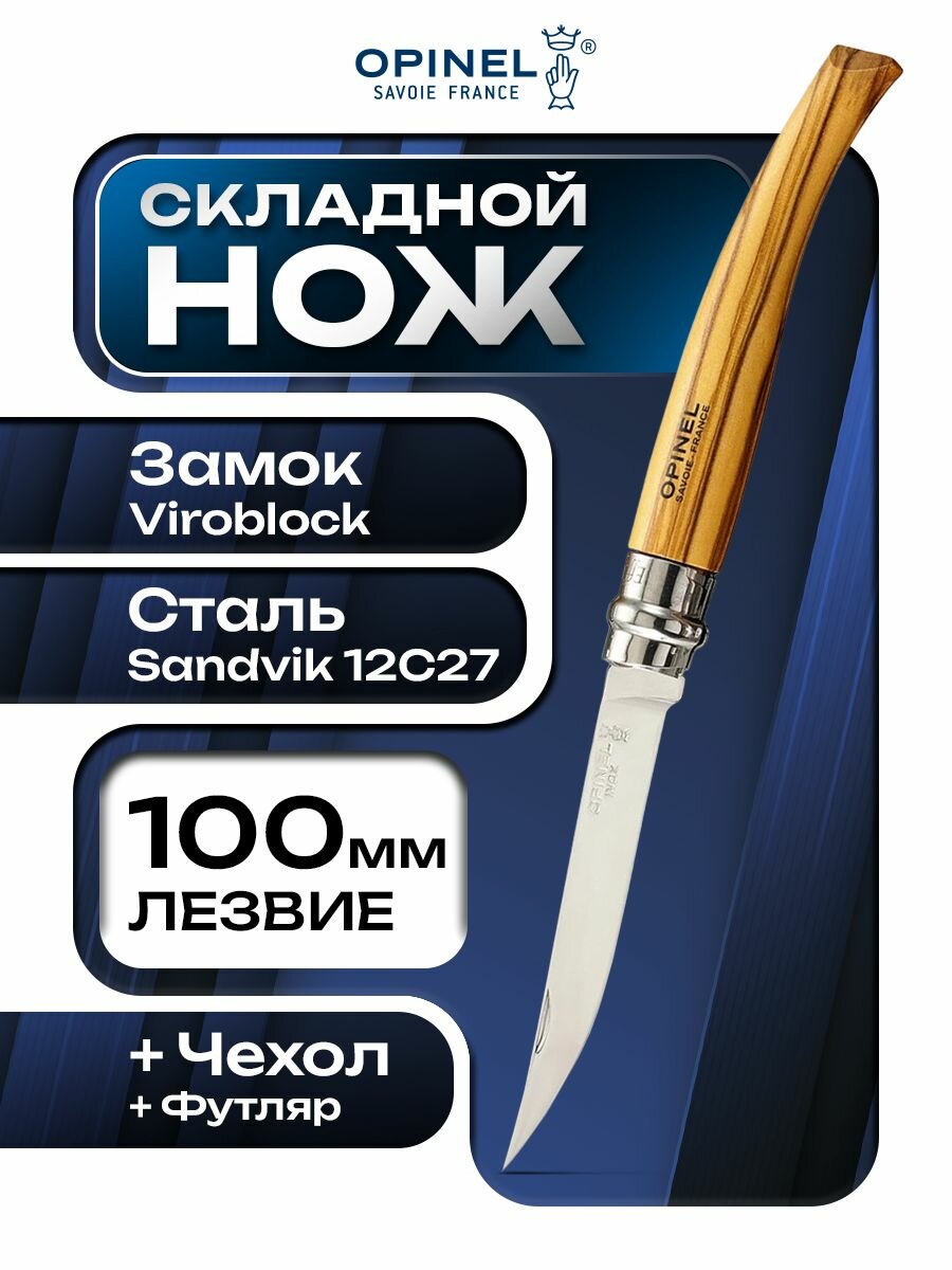 Нож складной Opinel Olive Effile 10 New, филейный, нержавеющая сталь, футляр