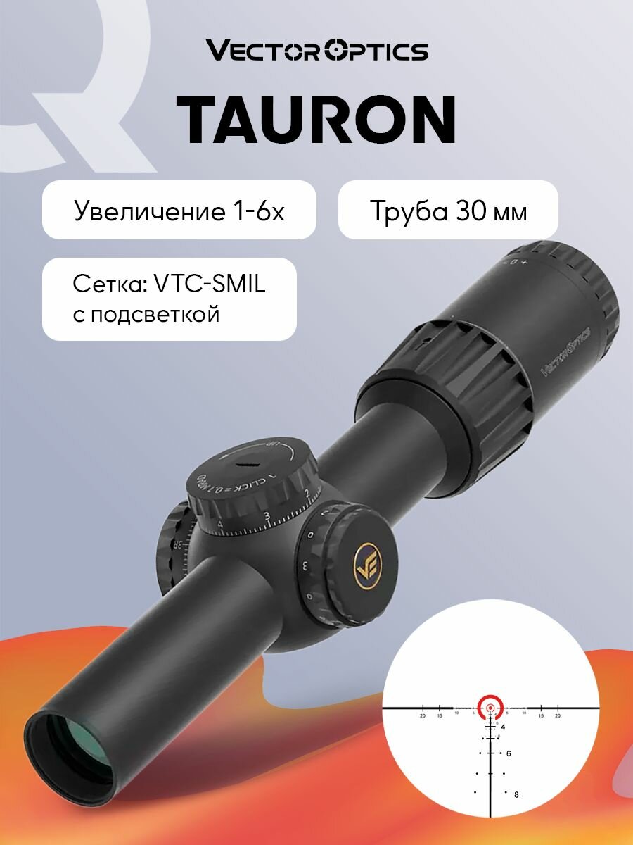 Оптический прицел загонный Vector Optics Tauron 1-6x24 GenII, сетка VTC-SMIL, подсветка красная, 30мм, поправки 0.1Mil