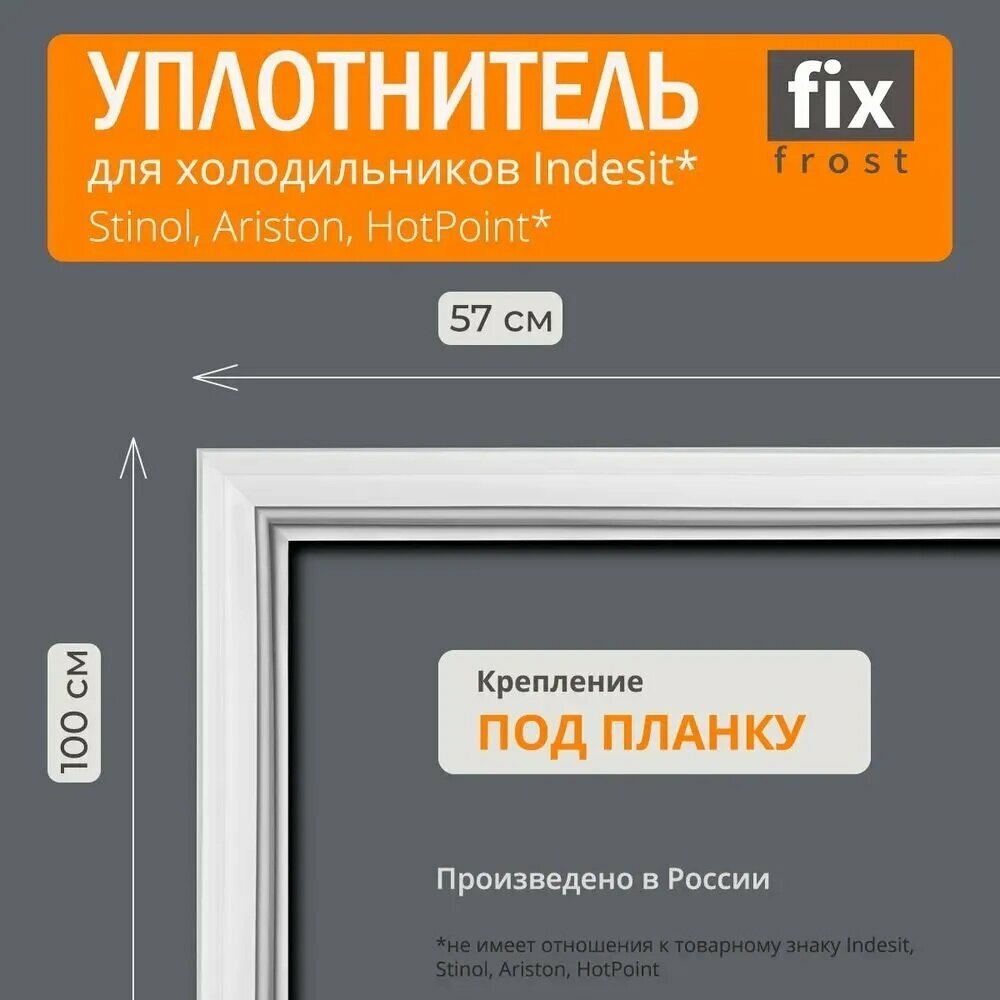 C00854009 Уплотнитель двери 100x57см. холодильника