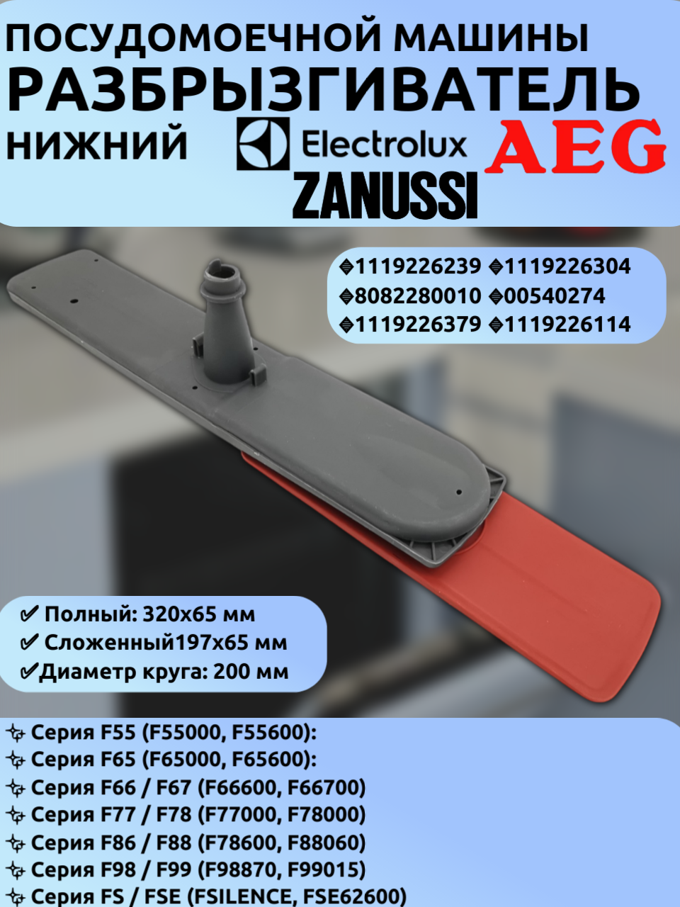 Разбрызгиватель нижний для посудомоек 60 см для AEG, Electrolux, IKEA 1119226239 Серий F55/65/66/67/77/78/86/88/98/99