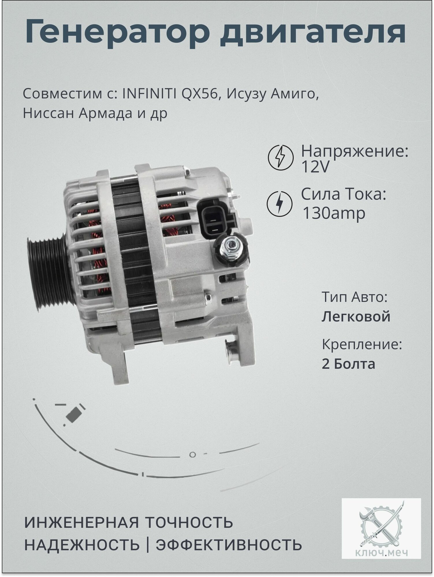 Генератор для INFINITI QX56, Исузу Амиго, Ниссан Армада