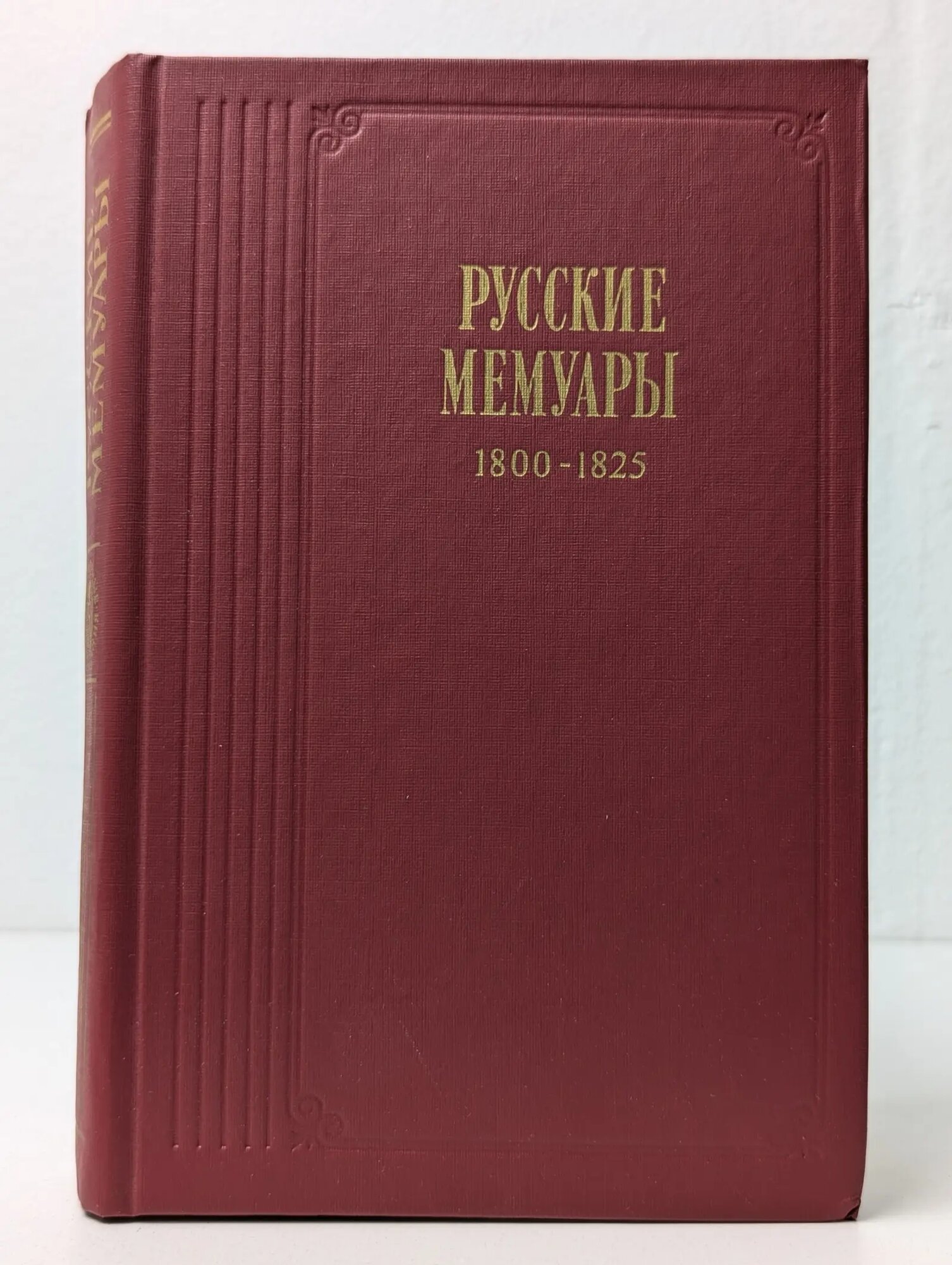 Русские мемуары. 1800-1825 Сборник 1989