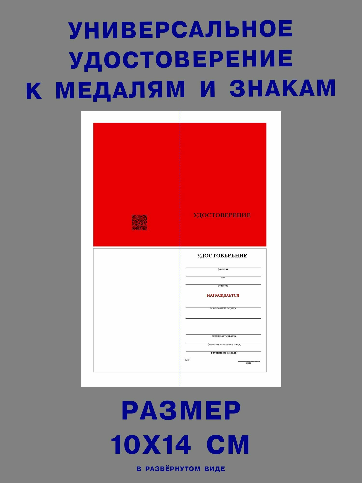 Удостоверение к награде "Универсальное", красное, 100 x 140 мм, ручная работа, 1 шт