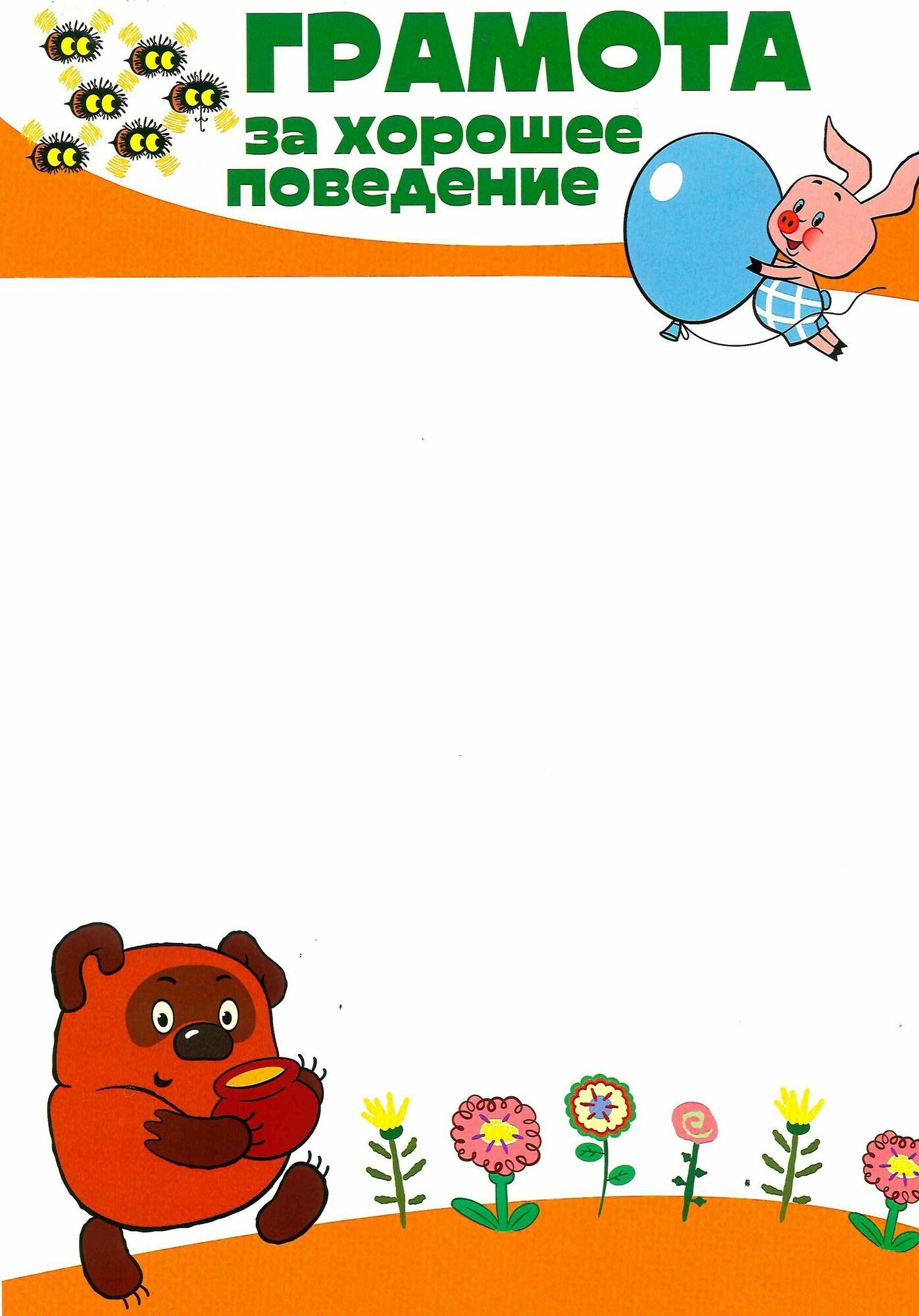 Грамота за хорошее поведение. Винни-Пух/ набор 20 штук