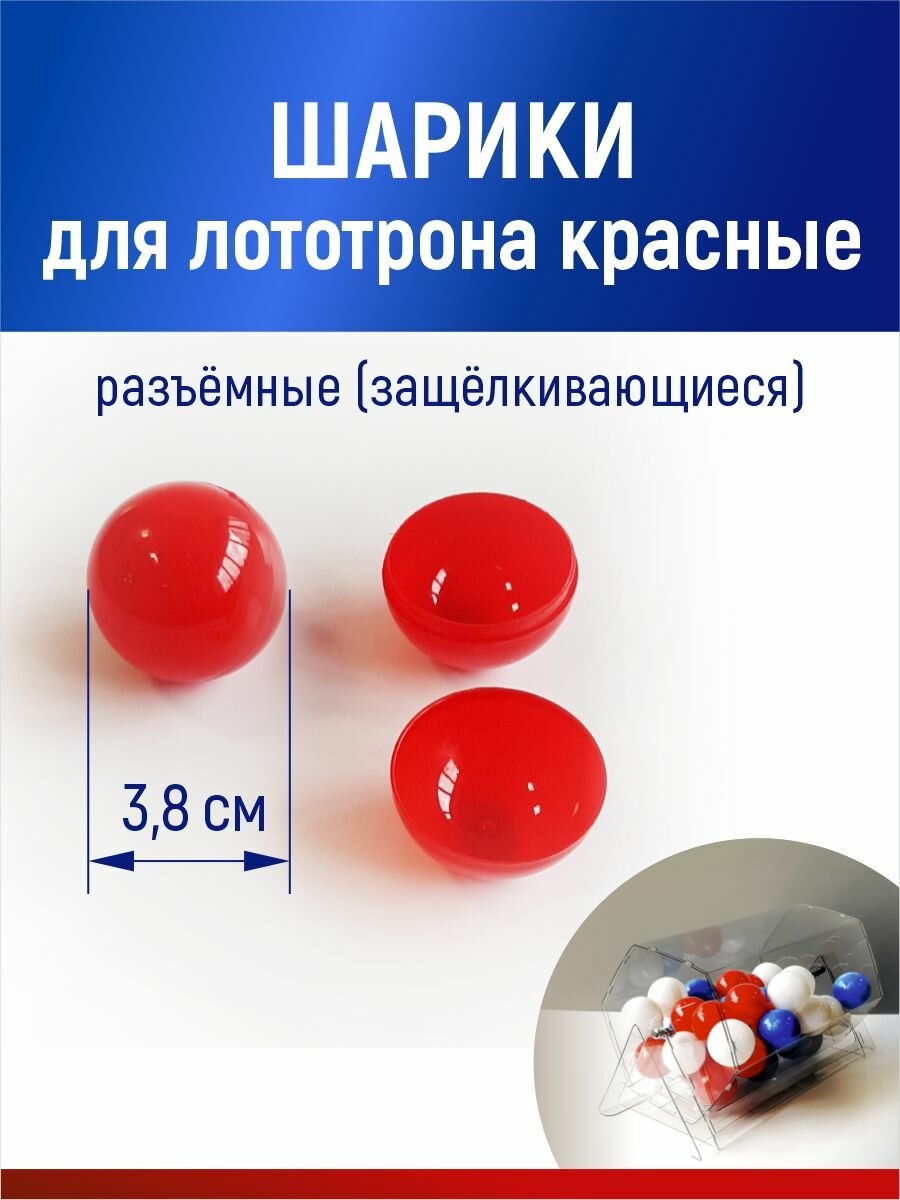 Шарики для лототрона/ шары для лотереи и розыгрыша разъемные пластиковые одноцветные непрозрачные, 20 шт, D- 3,8 см, цвет капсул- красный.