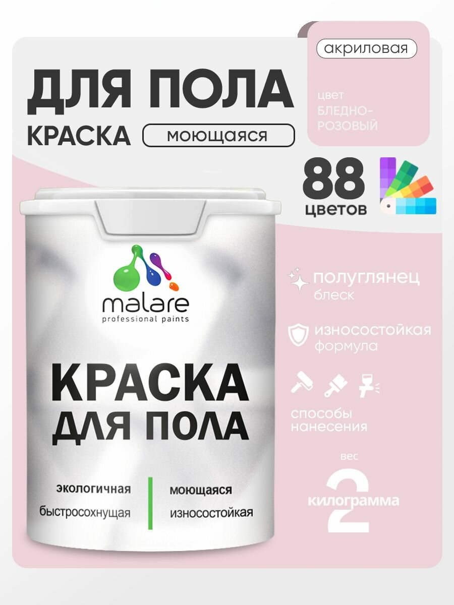 Краска Malare для пола акриловая, для внутренних работ, экологичная без запаха, быстросохнущая, моющаяся, полуглянцевая, бледно-розовый, 2 кг