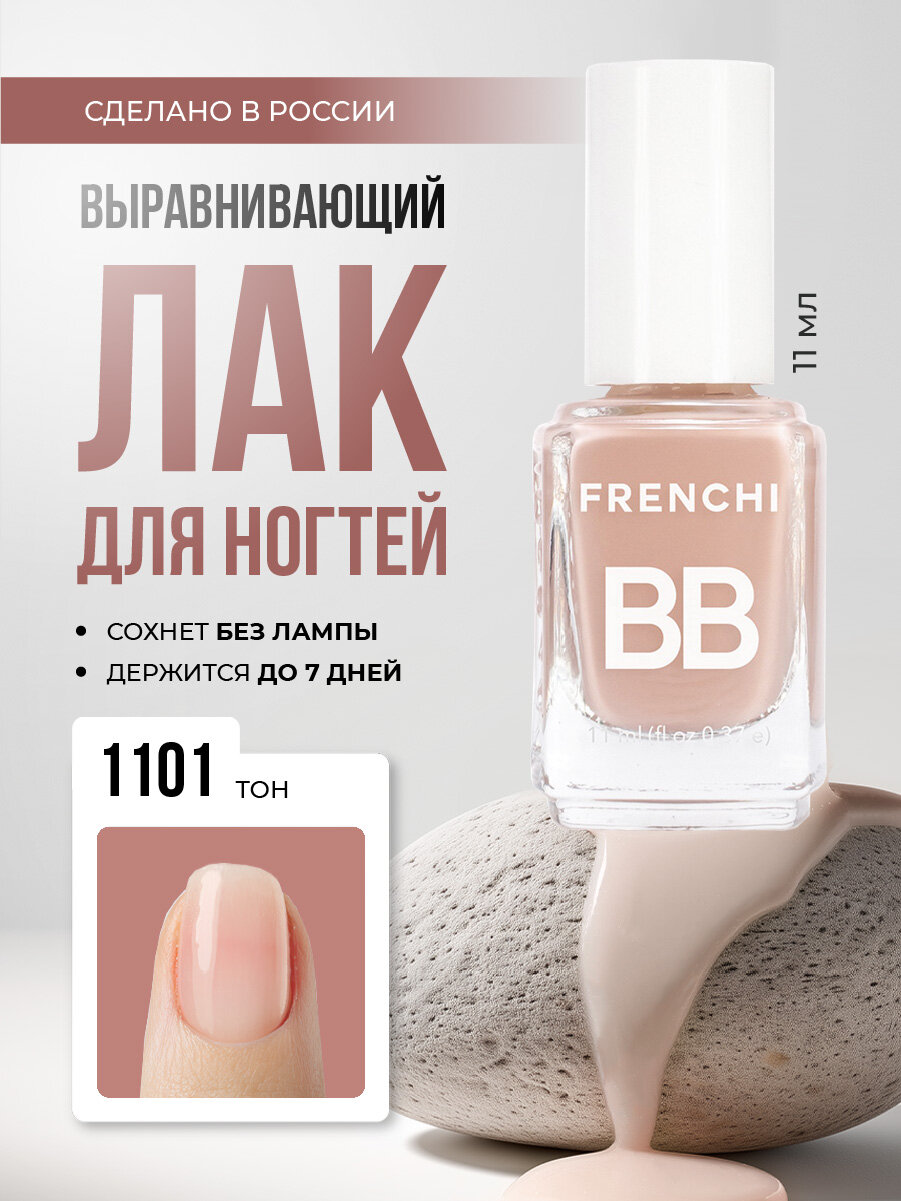 Лак для ногтей нюдовый бежевый без лампы Frenchi Умная Эмаль Beauty Balm, тон 1101 / полупрозрачный нюдовый бежевый