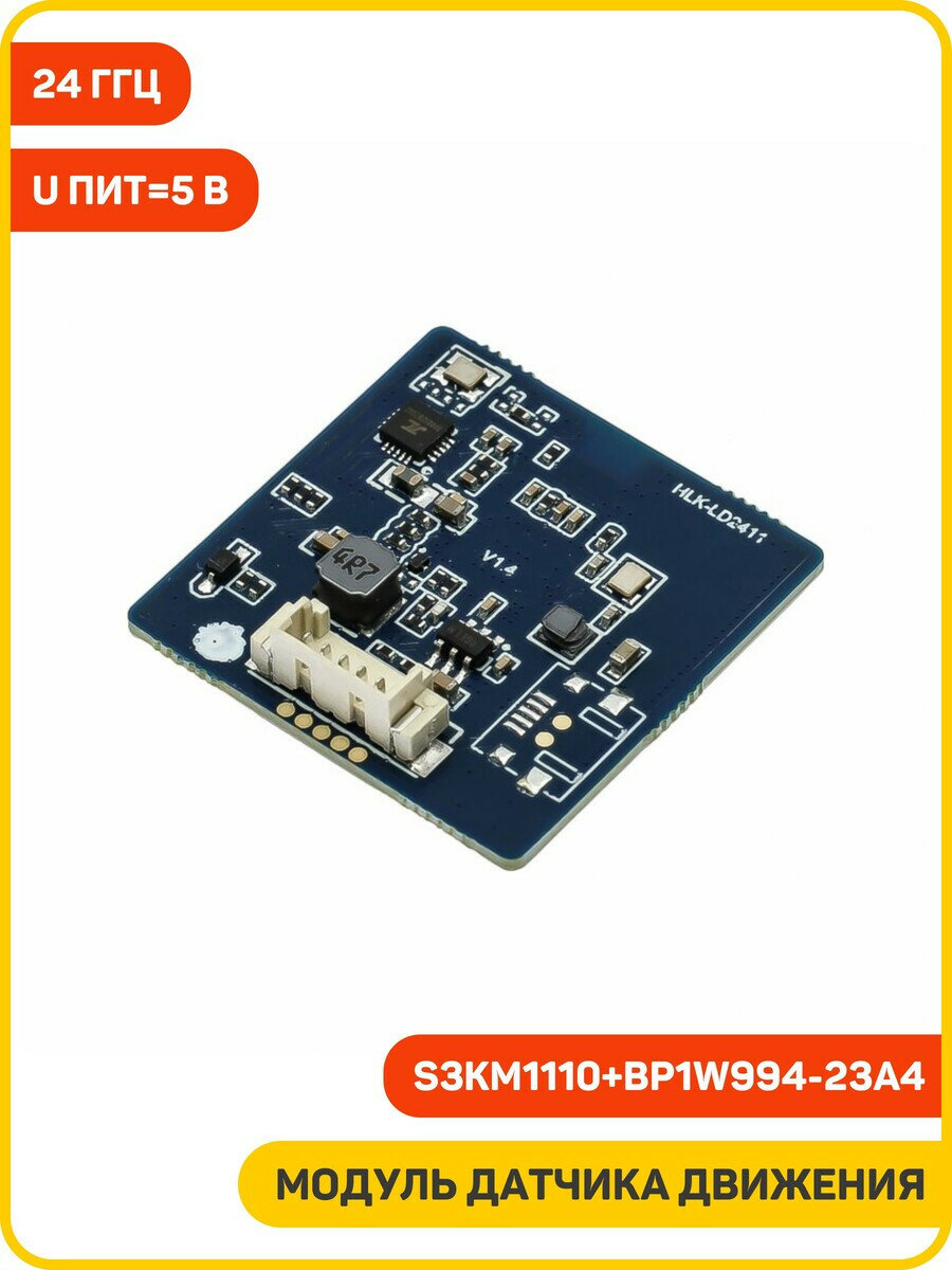 Модуль Hi-Link радарного датчика движения F-24 ГГц Uпит-5 В (S3KM1110+BP1W994-23A4 (HLK-LD2411S ))
