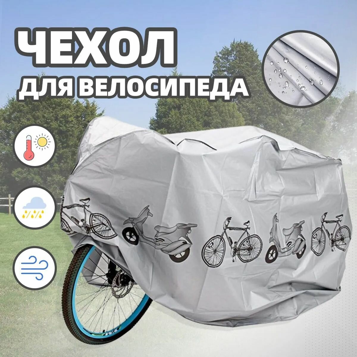 Чехол для велосипеда