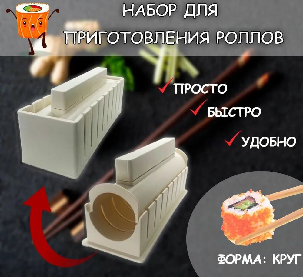 Набор для приготовления роллов круглых 171-127 / Пресс-форма для роллов / Набор для суши