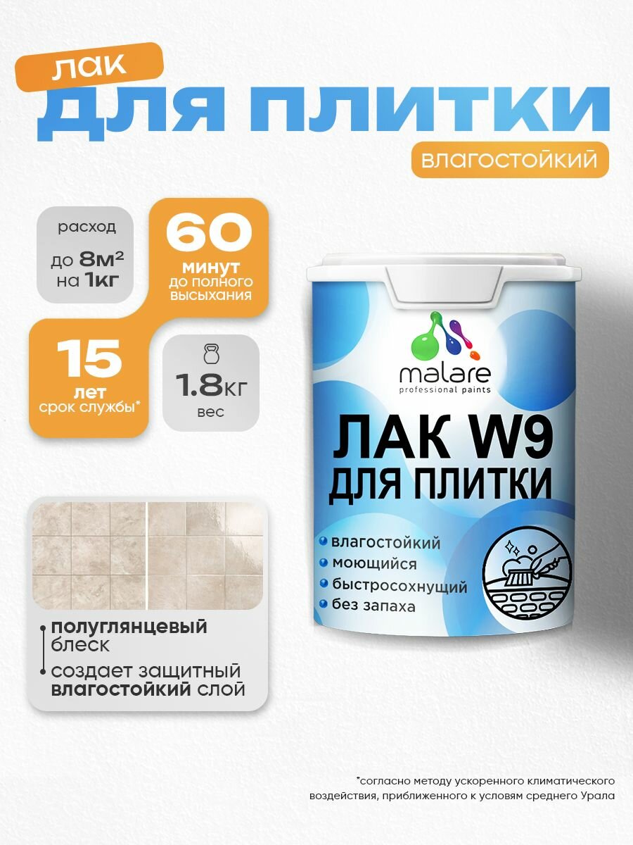 Лак для защиты плитки и кафеля Malare акриловый влагостойкий моющийся быстросохнущий, полуглянцевый, 1,8 кг