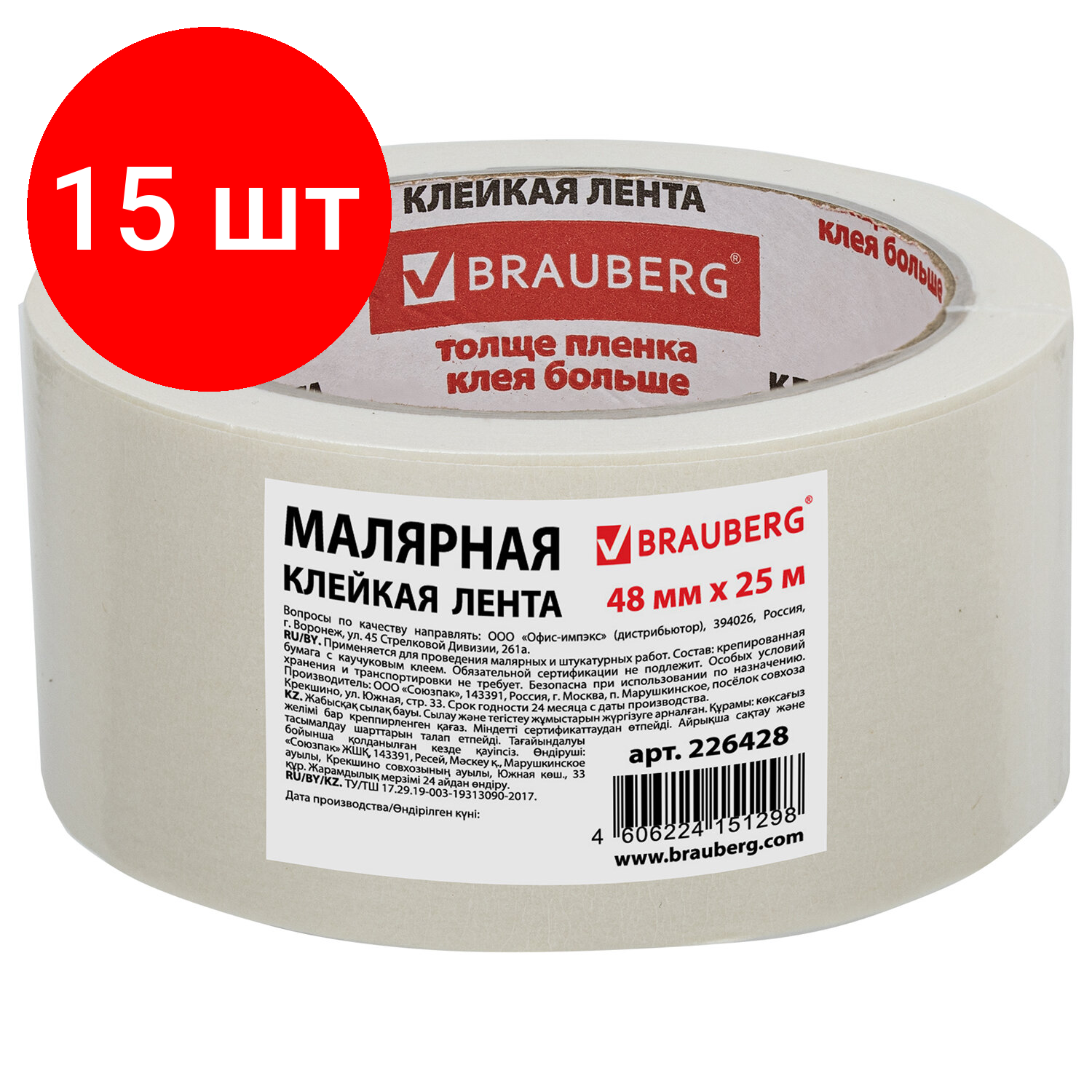 Комплект 15 шт, Клейкая лента малярная 48 мм x 25 м, BRAUBERG, 226428