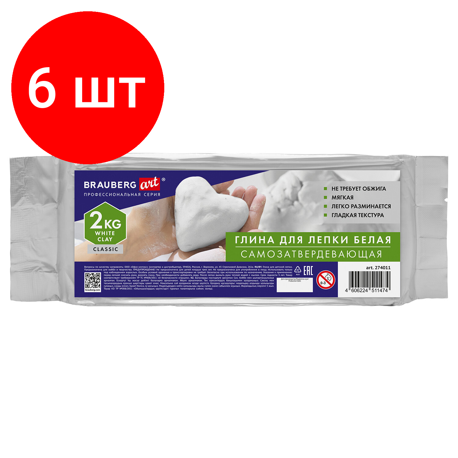 Комплект 6 шт, Глина для лепки (масса для моделирования) самозатвердевающая белая 2 кг, BRAUBERG ART CLASSIC, 274011