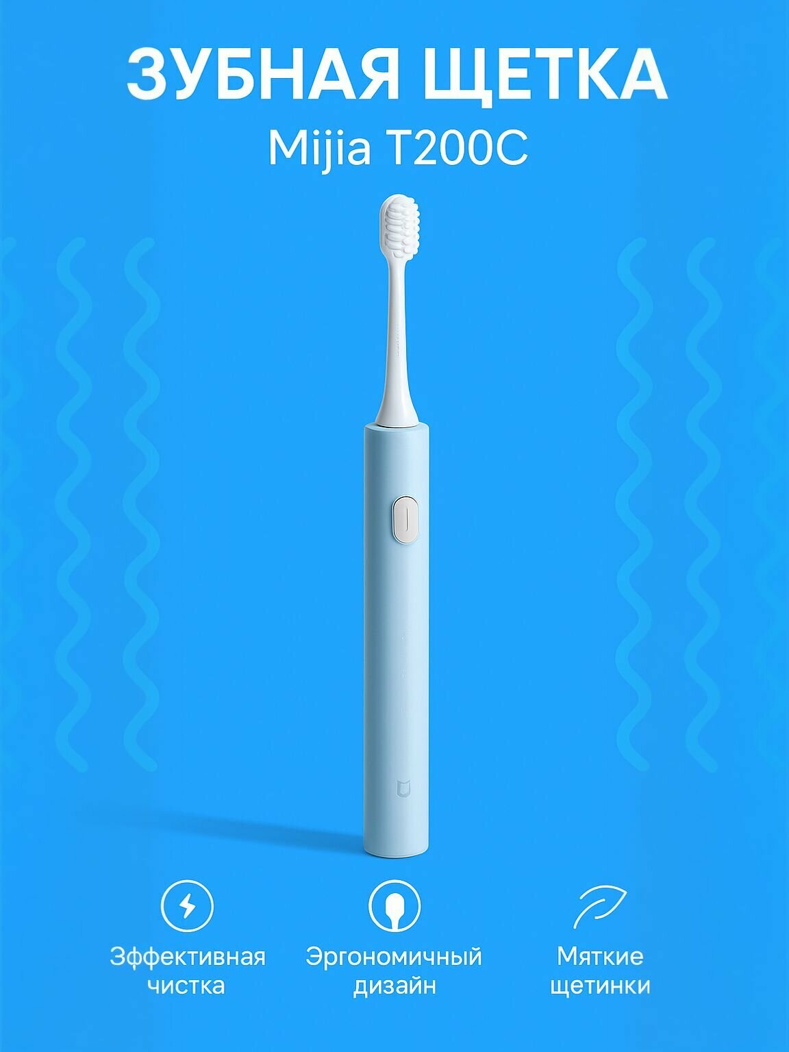 Электрическая зубная щетка Mijia Sonic T200C Blue CN MES606, синяя, с ультразвуковой технологией и таймером.